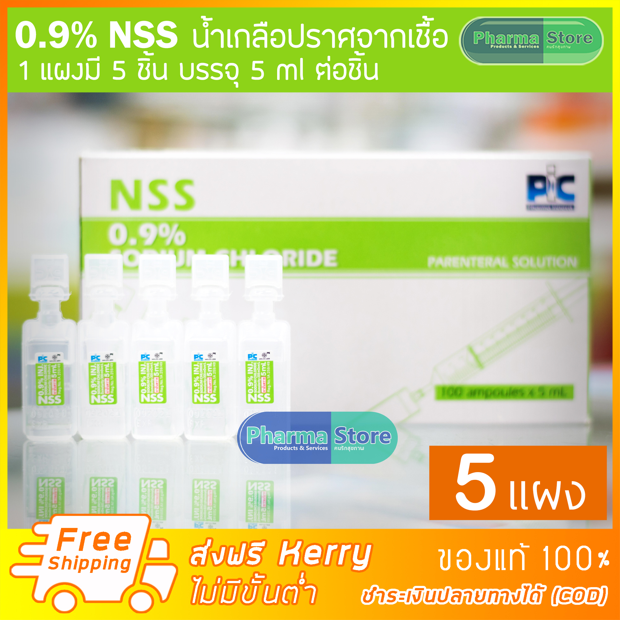 [5 แผง ส่งฟรี Kerry ไม่มีขั้นต่ำ] น้ำเกลือ Normal Saline Solution ...