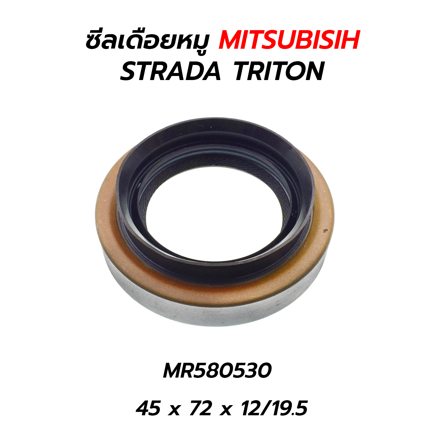ซีลเดือยหมู MITSUBISHI L200 CYCLONE STRADA / TRITON (MR580530) 45 x 72 ...