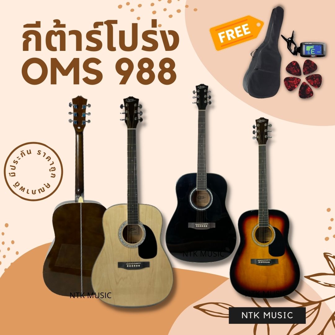 (ล้อตใหม่!!) กีต้าร์โปร่ง กีตาร์ 41นิ้ว OMS 988 ของแถมเพียบ พร้อมส่ง มี ...