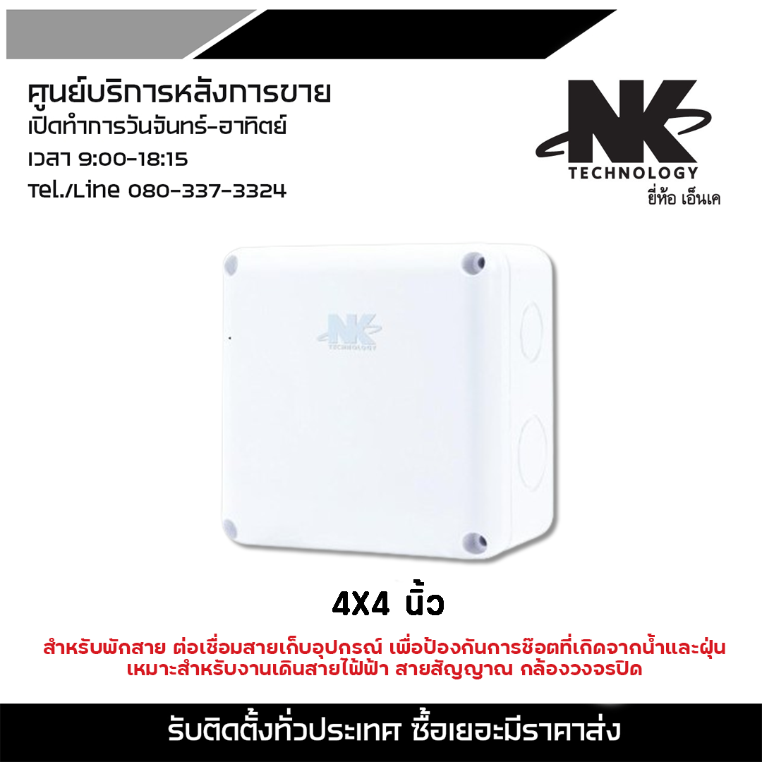 NK บล๊อกกันน้ำ กล่องพักสาย CCTV กล้องวงจรปิด Boxกันน้ำ 4x4 กล่องกันน้ำ ...