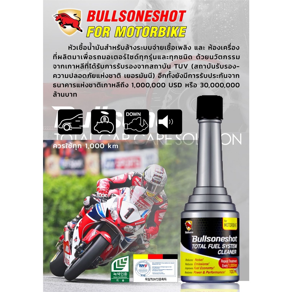 燃料 Bullsone Shot For Motorbike Total Fuel System Cleaner 100ml น้ำยา ...