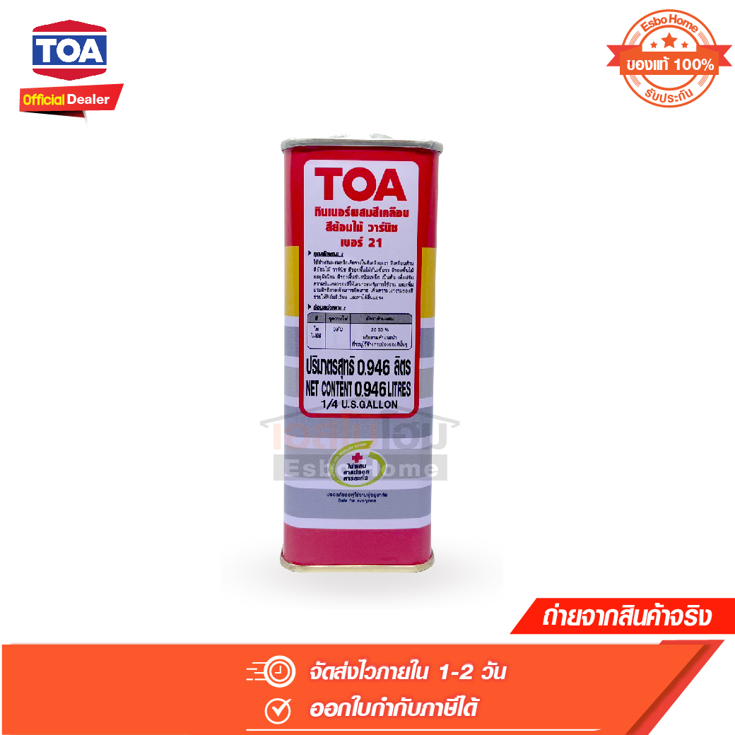 ทินเนอร์ ผสมสีเคลือบ เบอร์ 21 TOA Thinner No.21 ขนาด 14 กล. พิเศษ 1 แถม 1 - เอสโบ้โฮม - ThaiPick