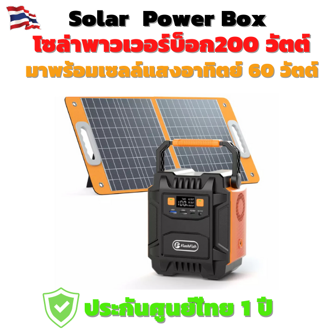 ใช้ได้จริง!!SOLAR POWER BOX 220V 200W แบบพกพา 173Wh พร้อมแบตเตอรี่ แผง ...