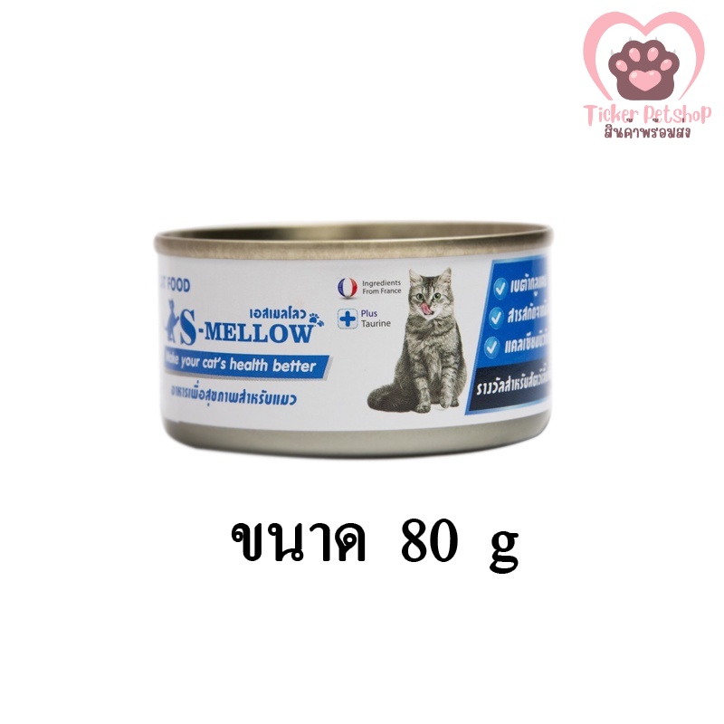 S-Mellow อาหารแมว กระป๋อง พักฟื้น แมวป่วย ขนาด 80 G. - Ticker Petshop ...