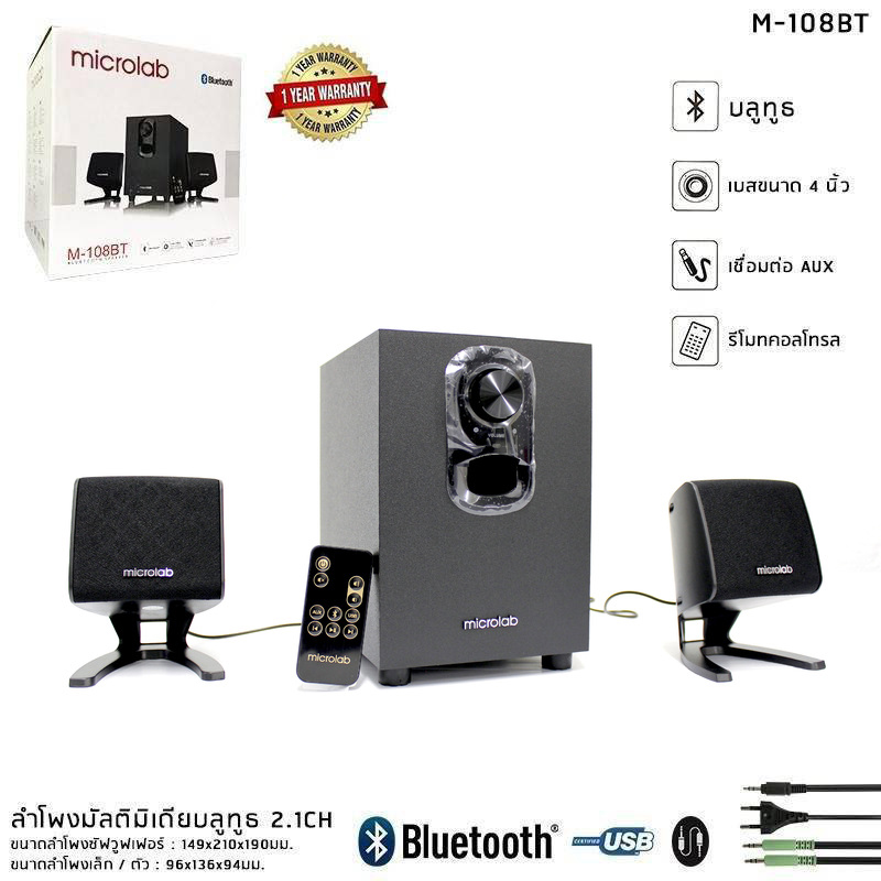 ลำโพง Speaker Microlab M-108BT 2.1 Bluetooth remote - WPP - ThaiPick