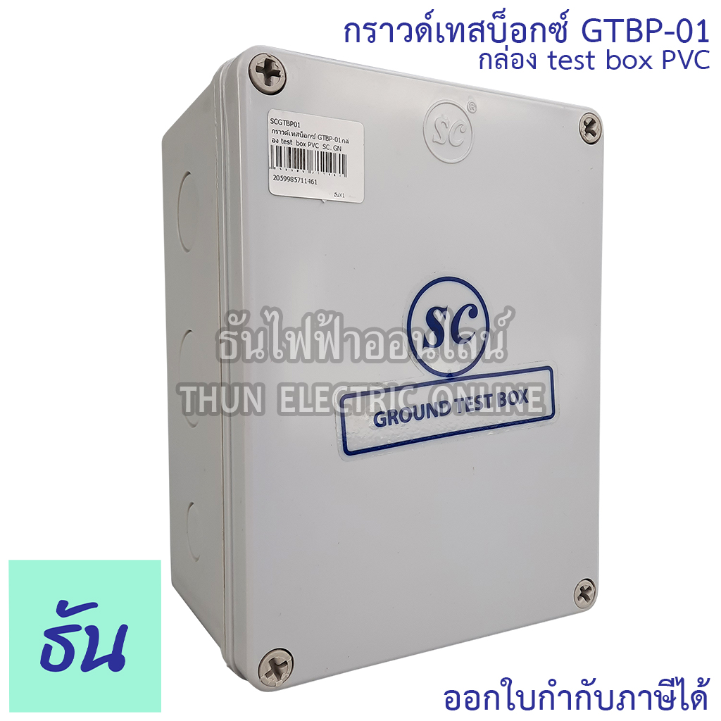 SC กราวด์เทสบ็อกซ์ รุ่น GTBP-01 กล่อง PVC Ground Test Box กราวด์ เทสบ็ ...