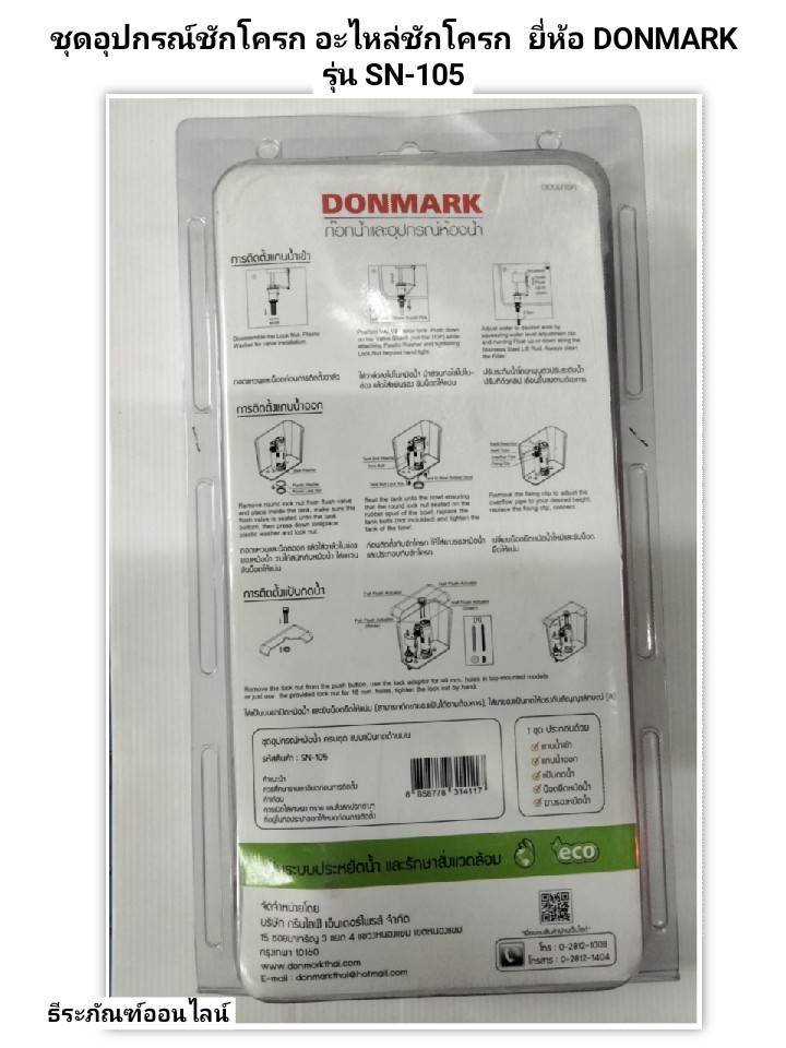 ชุดอุปกรณ์ชักโครก อะไหล่ชักโครก ยี่ห้อ DONMARK รุ่น SN-105 - teeraphan-online - ThaiPick