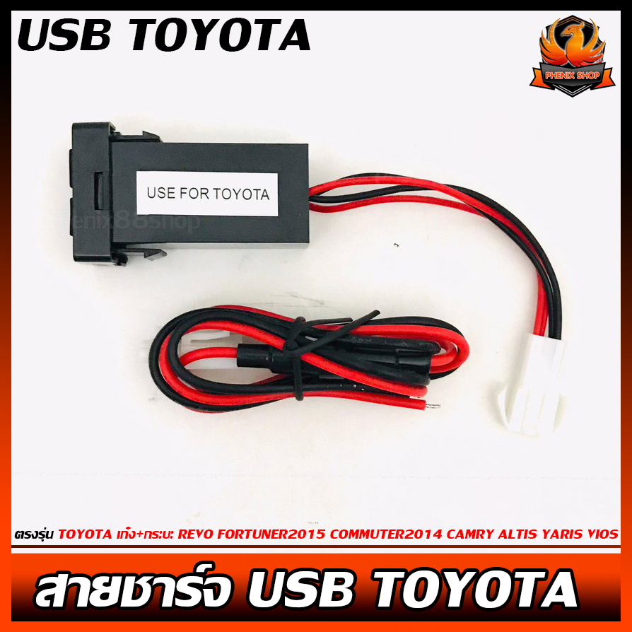 สายชาร์จ USB TOYOTA สาย USB CHARGER ตรงรุ่น TOYOTA เก๋งกระบะ REVO ...