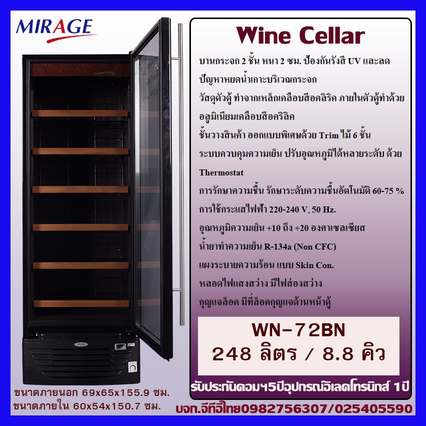 Mirage ตู้แช่ไวน์ รุ่นWN 72 BN ขนาด 8.8 คิว 248 ลิตรบรรจุ 72 ขวด ชั้น ...