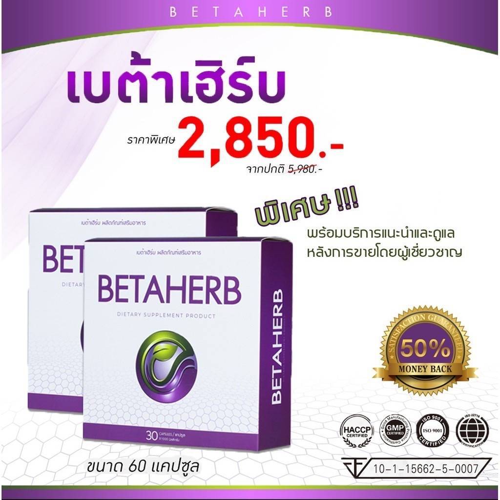 Betaherb(เบต้าเฮิร์บ) 🎁2กล่อง (60แคปซูล) | Lazada.co.th