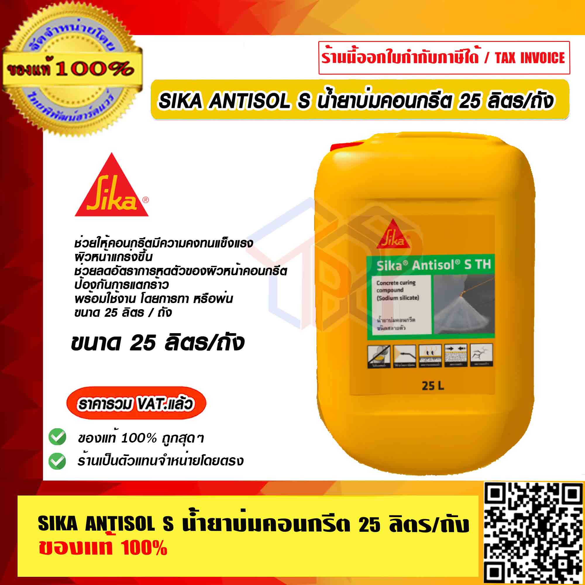 SIKA ANTISOL S น้ำยาบ่มคอนกรีต 25 ลิตร ต่อถัง ของแท้ 100% ร้านเป็นตัวแทนจำหน่ายโดยตรง ราคารวม ...