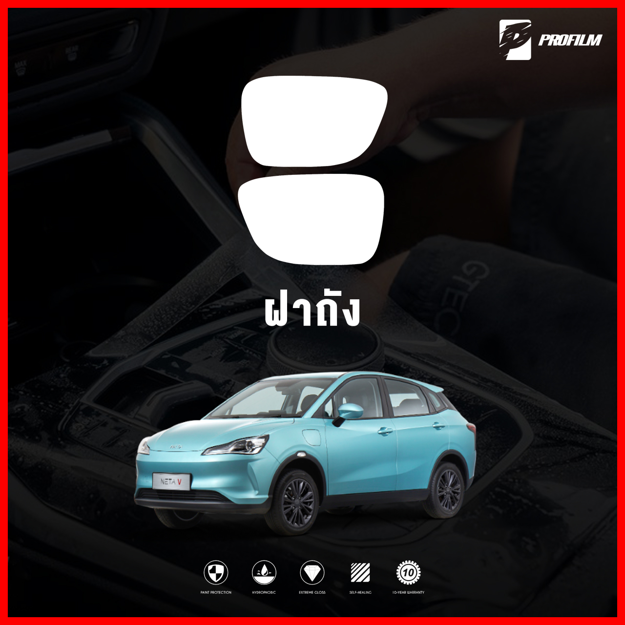 ฟิล์มใสกันรอยภายใน และฟิล์มใสกันรอยจุดเสี่ยง NETA V (ฟิล์ม TPU รับประกัน 5 ปี) | Lazada.co.th