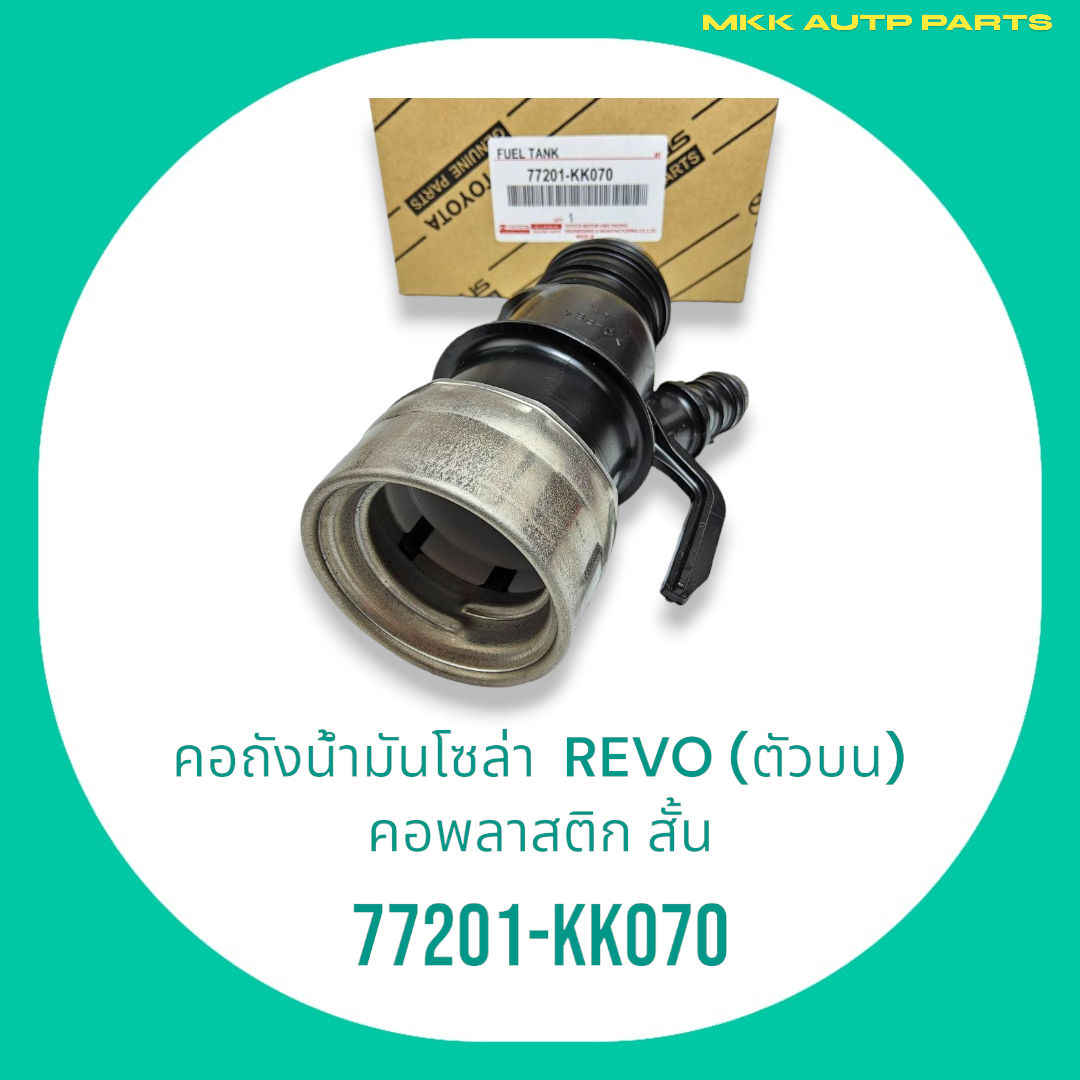 คอถังน้ำมันโซล่า REVO (ตัวบน)#77201-KK070 +_+มีสินค้าพร้อมส่งเลยค่ะ ...