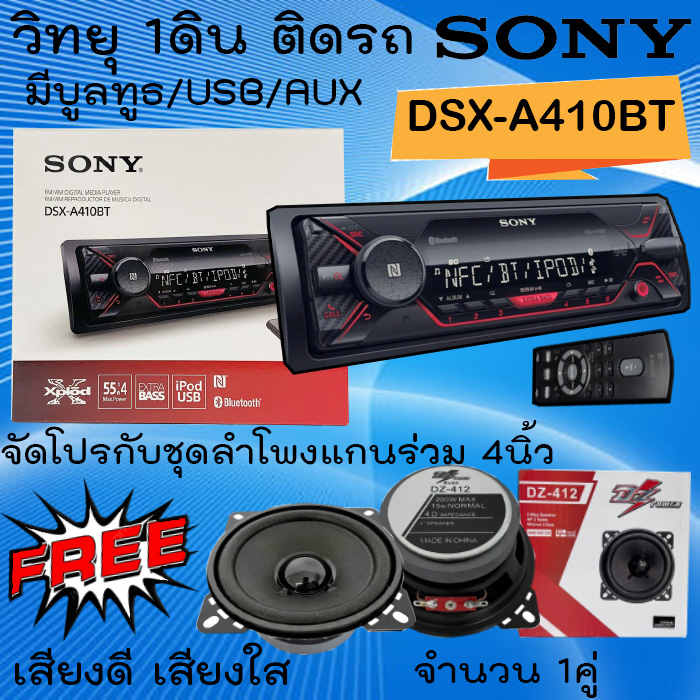 จัดโปรสุดคุ้ม ร้อนแรง!! SONY DSX-A410BT วิทยุ 1ดิน เครื่องเล่น USB มี ...
