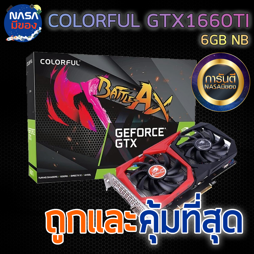 Colorful การ์ดจอ Nvidia GeForce GTX 1660Ti 6G ถูกและคุ้มที่สุด - NasaMekhong - ThaiPick