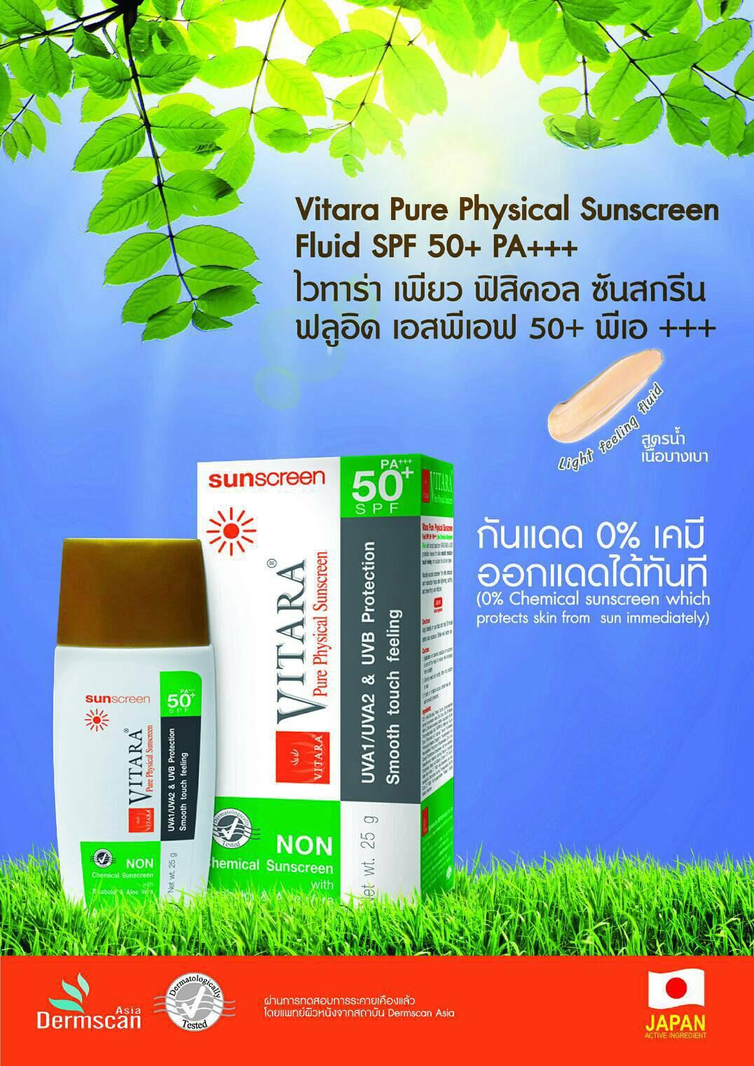 VITARA PURE PHYSICAL SUNSCREEN FLUID SPF 50+ PA++ (25กรัม) ไวทาร่า กัน ...