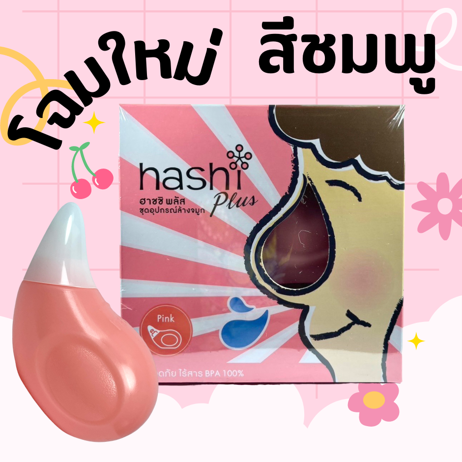 Hashi Plus ฮาชชิ พลัส อุปกรณ์ล้างจมูก -- สีชมพู -- น้ำเกลือล้างจมูก ชุด ...