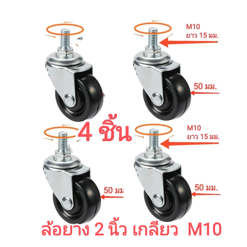 ล้อยาง 2 นิ้ว (แกนเกลียวM10 ) โครงสร้างเป็นเหล็ก สำหรับ รถเข็น ชั้นวาง ...