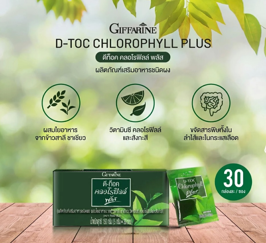 Chlorophyll D TOC Plus คลอโรฟิลล์ ดี ท๊อค พลัส ควบคุมน้ำหนัก พุง สดชื่น ...