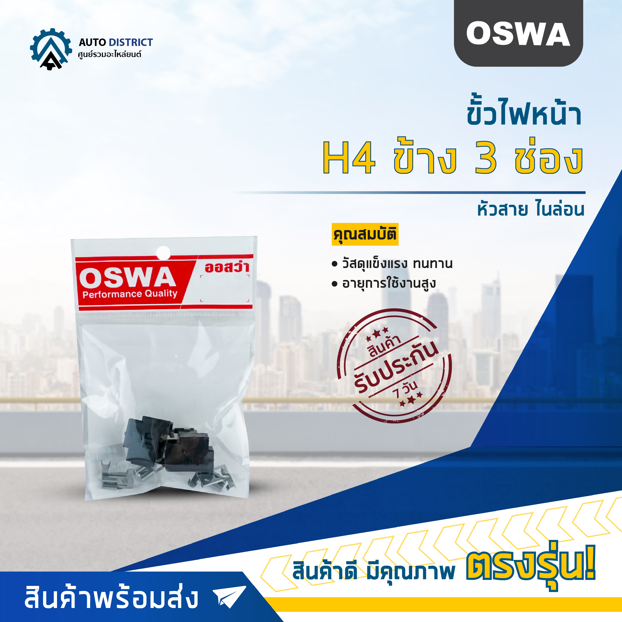 🌟OSWA ขั้วไฟหน้า H4 ข้าง 3 ช่อง+หัวสาย ไนล่อน จำนวน 1 คู่🌟 | Lazada.co.th