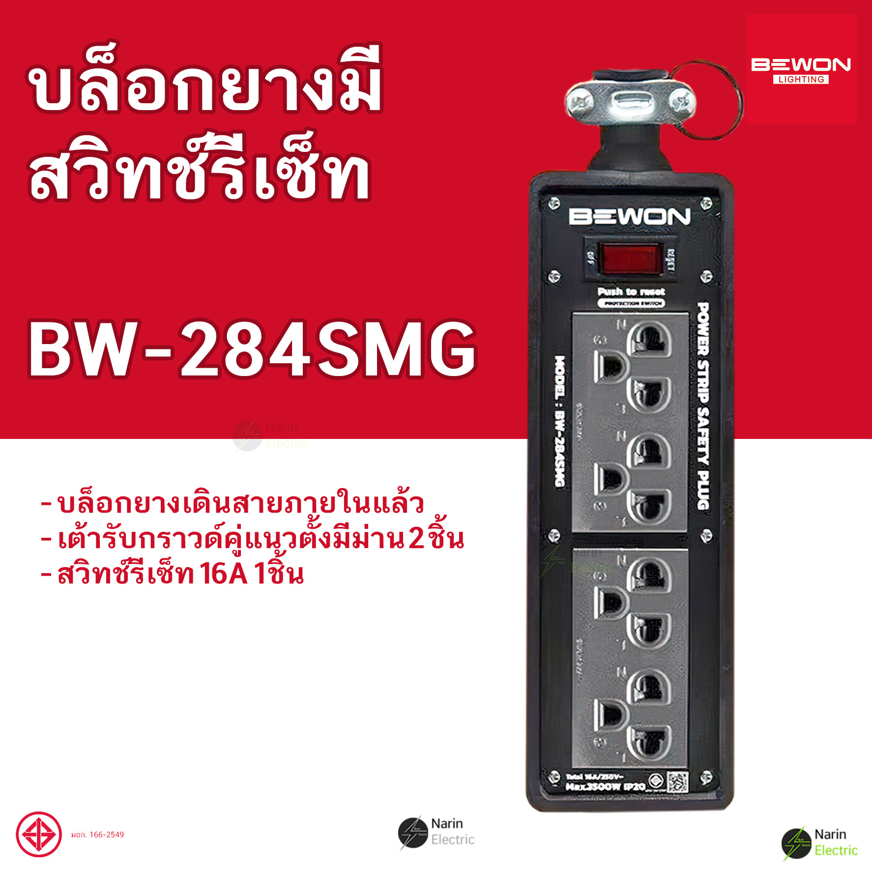 บล็อกยางปลั๊กไฟ บล็อกยาง Bewon สีดำ มีเบรกเกอร์ บ็อกยาง ปลั๊กต่อพ่วง ...