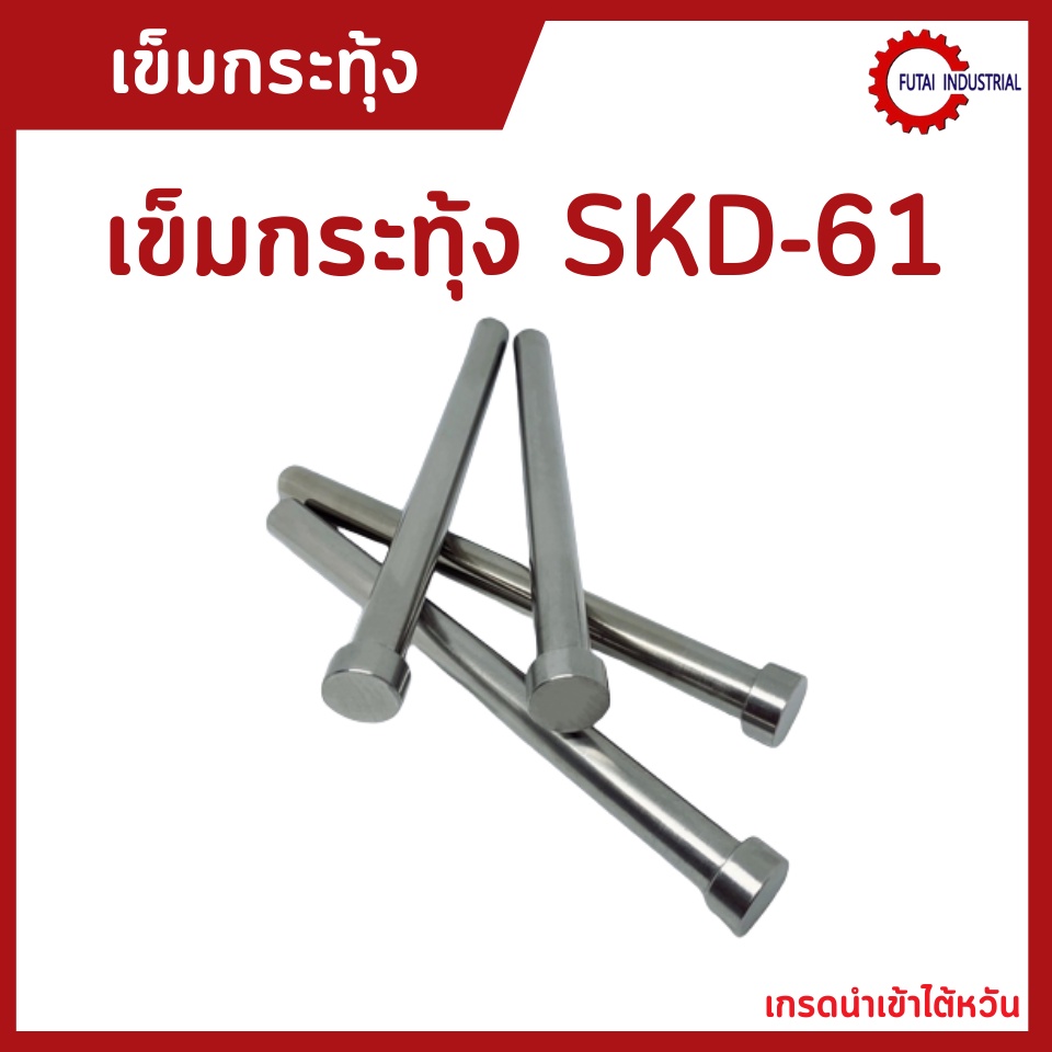 พร้อมส่ง เข็มกระทุ้ง SKD-61 D4.5 H8 T6 (ความยาว 100-600) อะไหล่แม่พิมพ์ ...