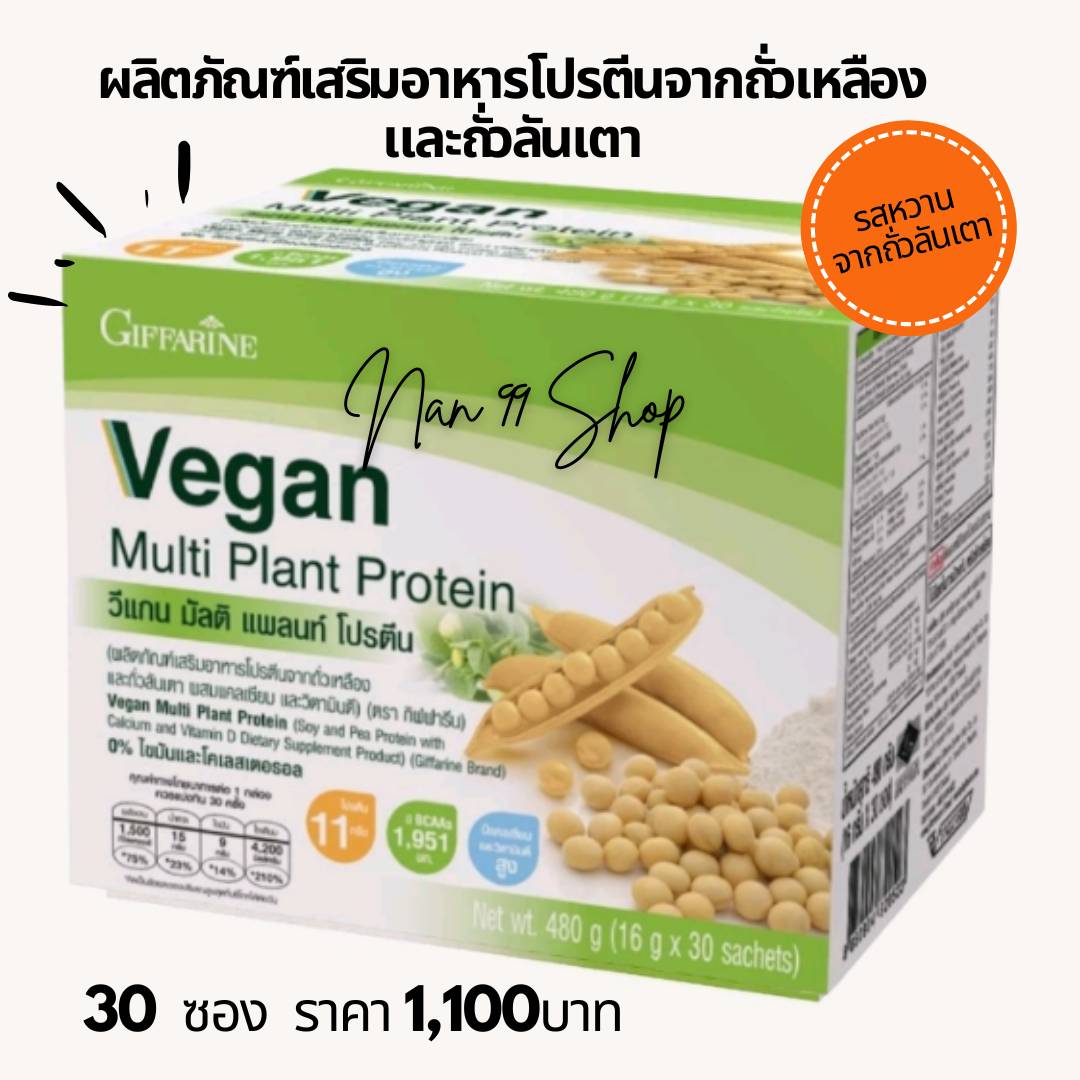 วีแกนกิฟฟารีน วีแกน มัลติ แพลนท์ โปรตีน Giffarine Vegan Multi Plant Based Protein โปรตีนจากถั่ว ...
