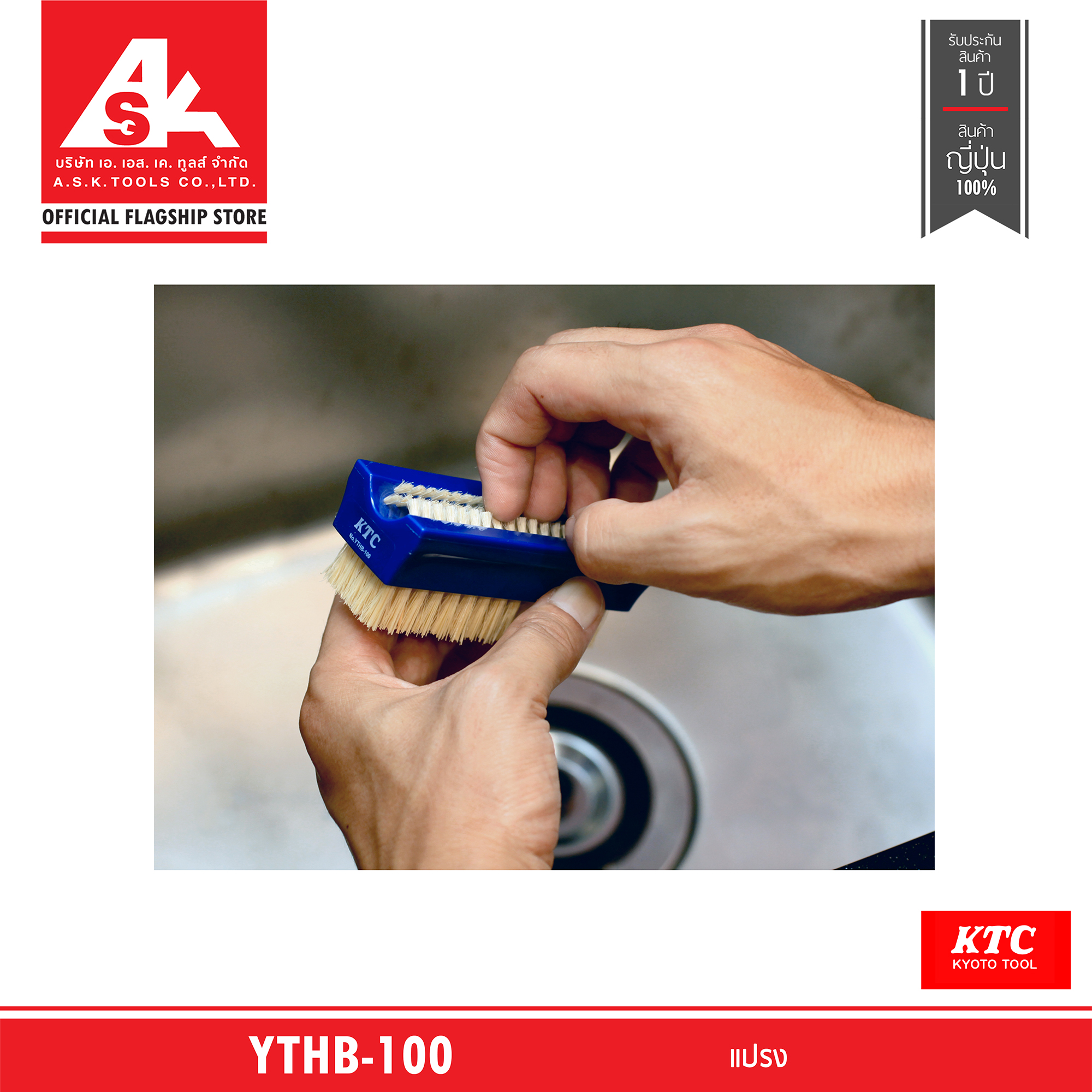 KTC แปรง รหัสสินค้า YTHB-100 - A.S.K. Tools - ThaiPick