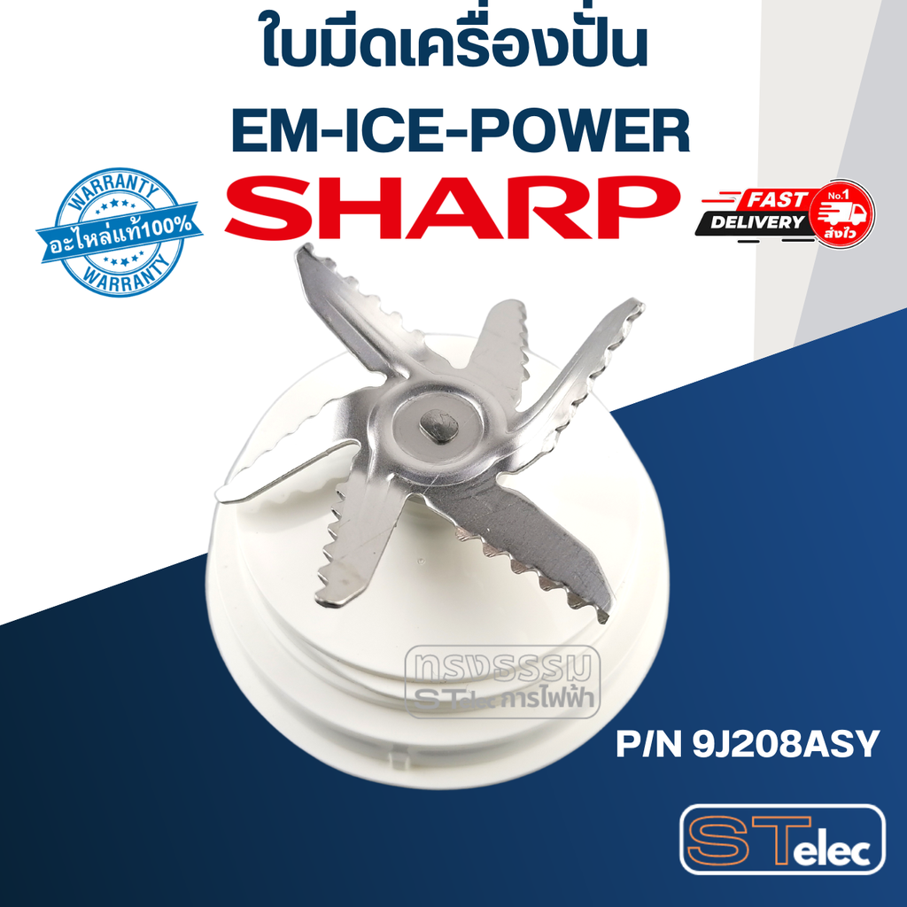ใบมีดเครื่องปั่น SHARP (ชาร์ป) รุ่น EM-ICE-POWER Pn.9J208ASY (แท้ ...