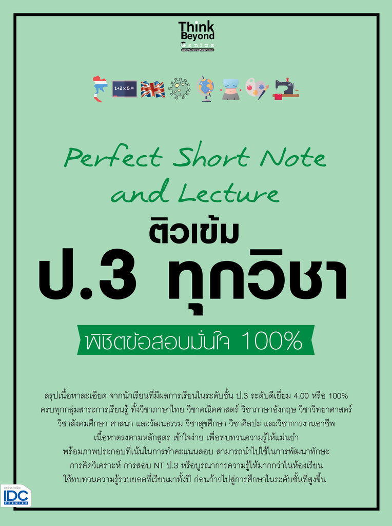 หนังสือ Perfect Short Note and Lecture ติวเข้ม ป.3 ทุกวิชา พิชิตข้อสอบ ...