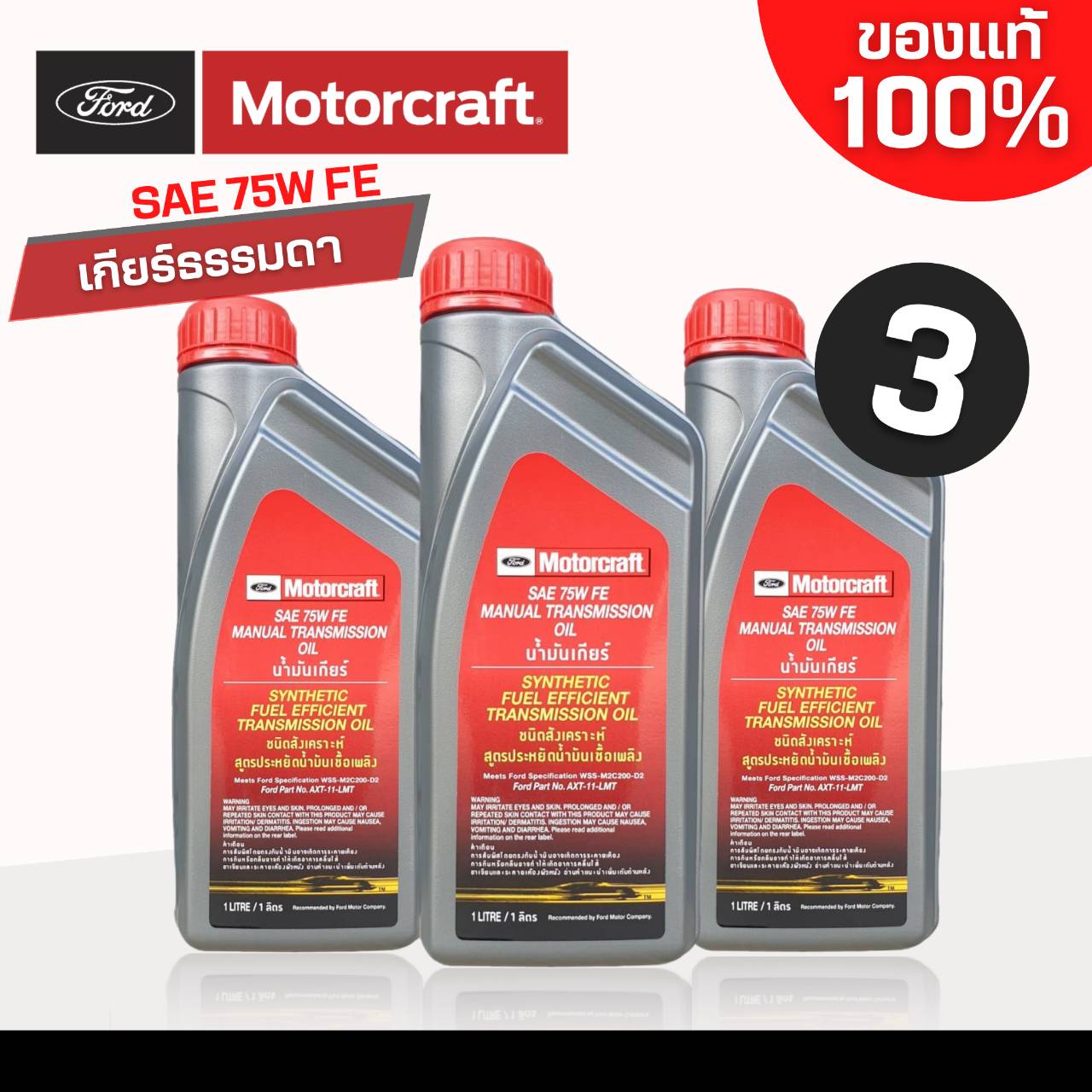 FORD Motorcraft น้ำมันเกียร์ ศูนย์ ฟอร์ด ของแท้ *ตัวเลือก ( FORD 80w-90 ...