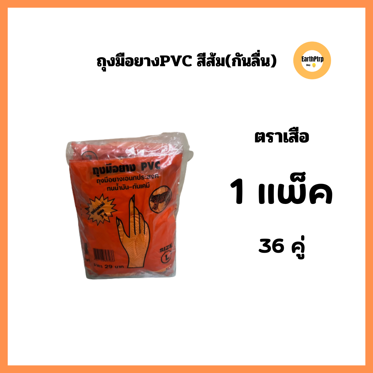 ถุงมือยางpvcหนา 36 คู่ ตราเสือ สีส้ม ถุงมือยางตราเสือ ถุงมือยางอเนกประสงค์ ถุงมือไนไตร ถุงมือ ...