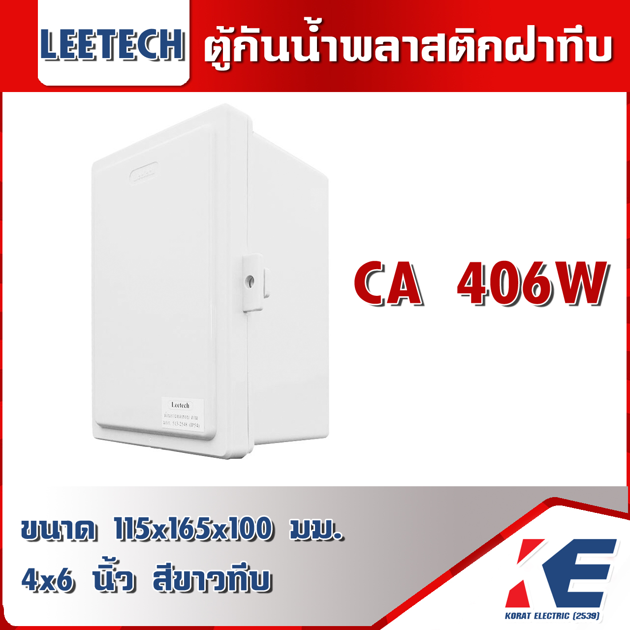 กล่องกันน้ำพลาสติก Leetech L-WB406 - Electric DIY - ThaiPick