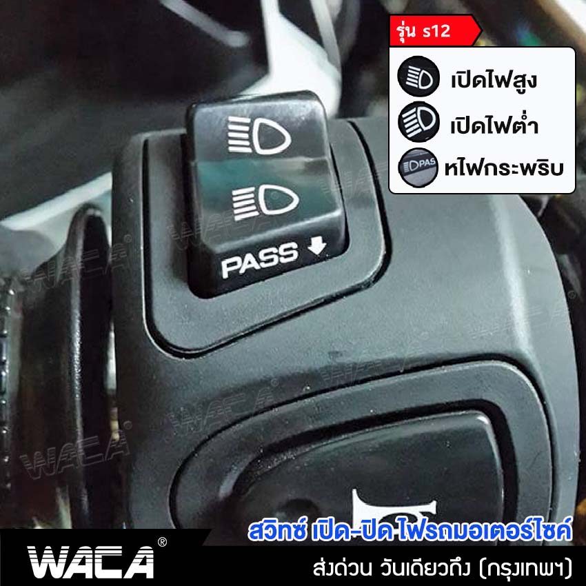 WACA รุ่น s12 สวิทซ์ไฟสูง-ต่ำ สวิทซ์กระพริบไฟหน้า สวิทซ์ 3 สเต็ป สำหรับ for Honda Wave 110i Wave ...
