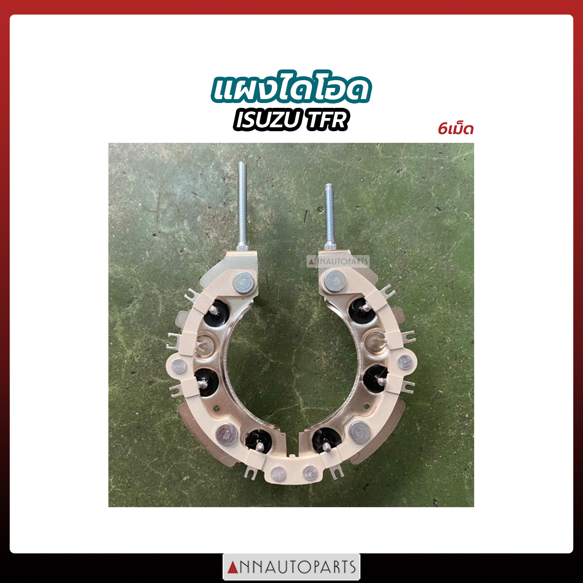 แผงไดโอด ISUZU TFR 6เม็ด, 8เม็ด แผงไดโอด อีซูซุ ทีเอฟอาร์ | Lazada.co.th