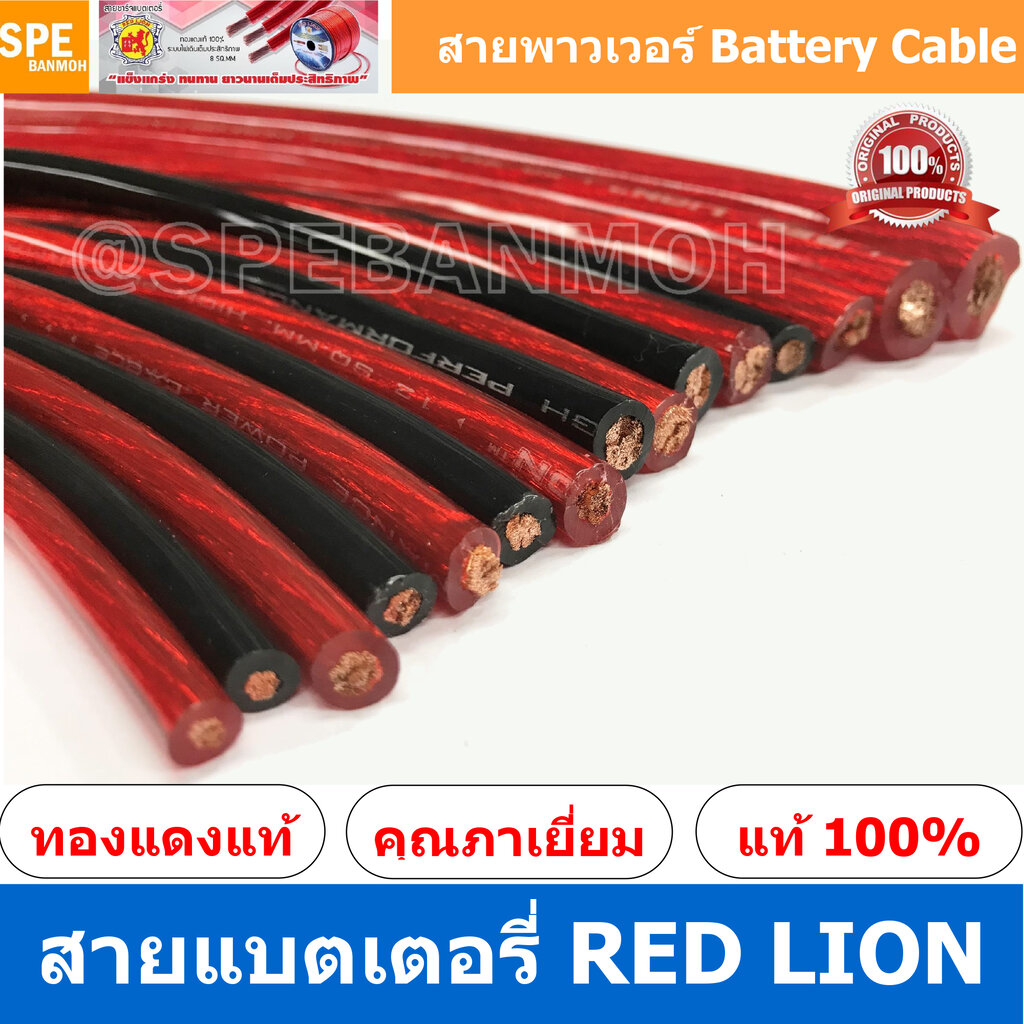 1 เมตร สายแบตเตอรี่ RED LION ทองแดงแท้ สายพาวเวอร์แบตเตอรี่ RED LION ...