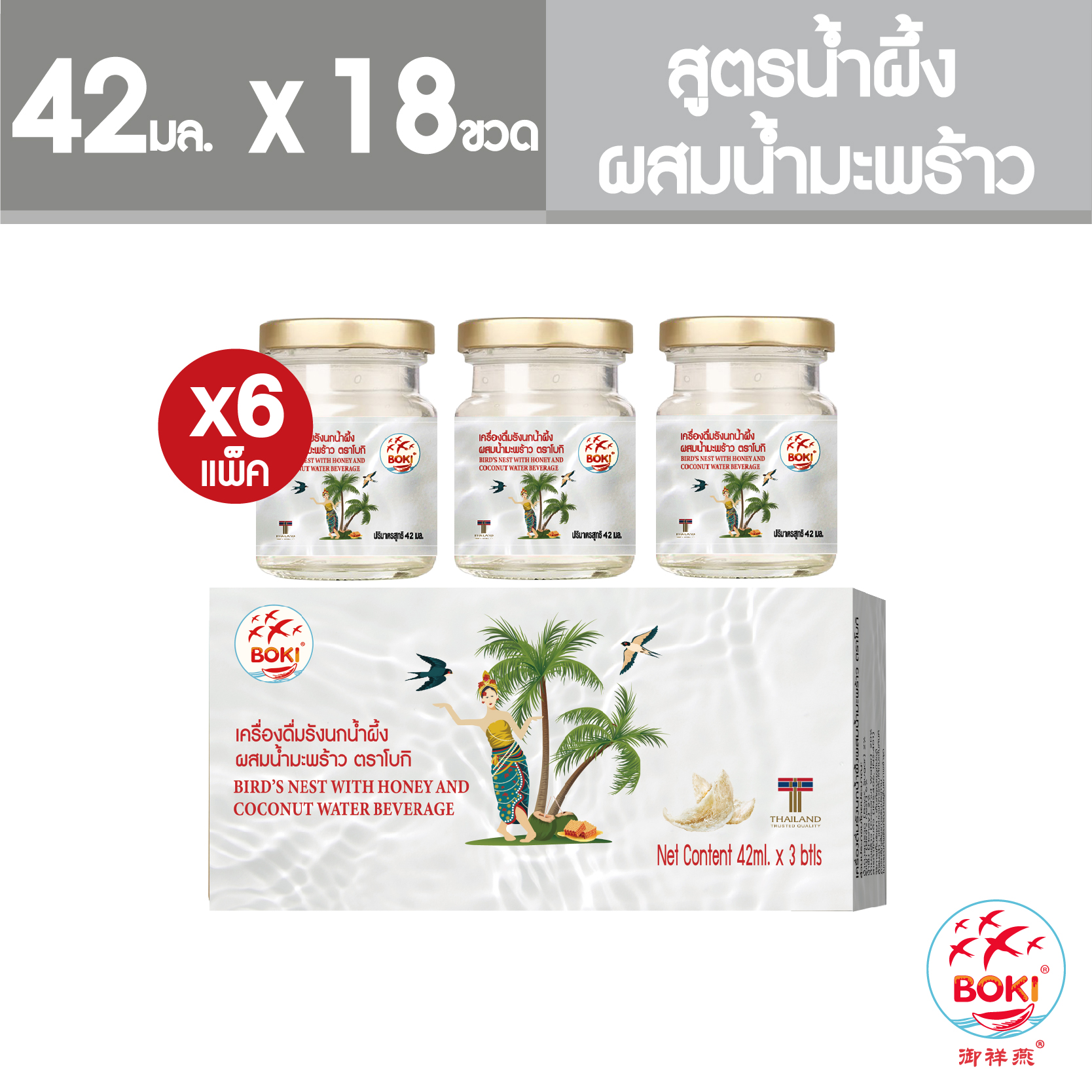 BOKI เครื่องดื่มรังนกน้ำผึ้งผสมน้ำมะพร้าว ตราโบกิ (42ml x 3) 6 กล่อง ...