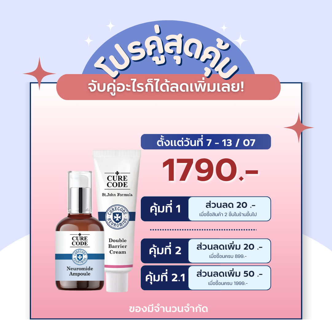 CURECODE BARRIER SET #3 (Neuromide Ampoule + Double Barrier Cream) | Lazada.co.th
