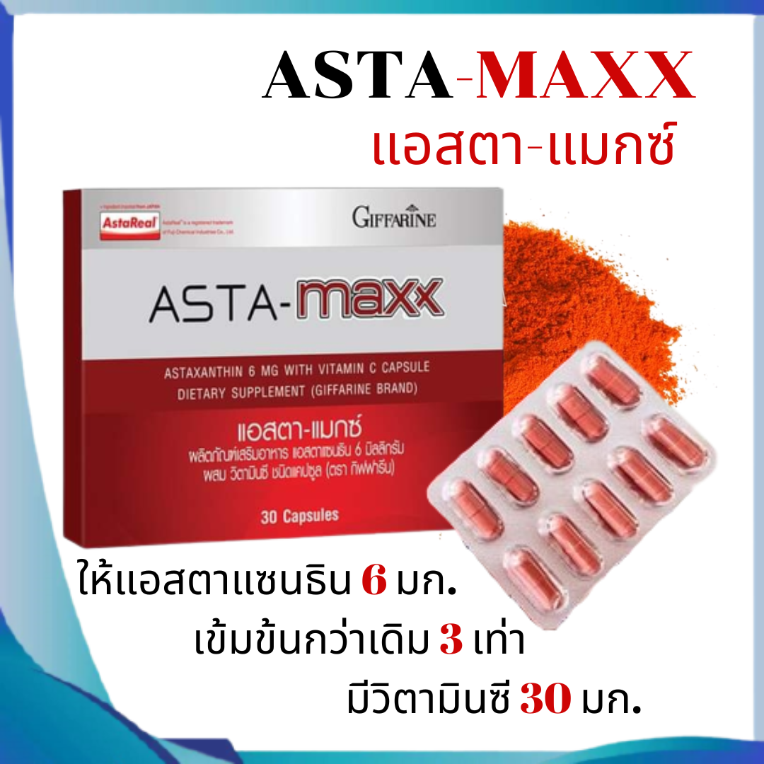 แอสตาแซนธิน แอสตาแมกซ์ Asta Maxx ผลิตภัณฑ์เสริมอาหาร แอสตาแซนธิน 6 มิลลิกรัม ผสม วิตามินซี ...