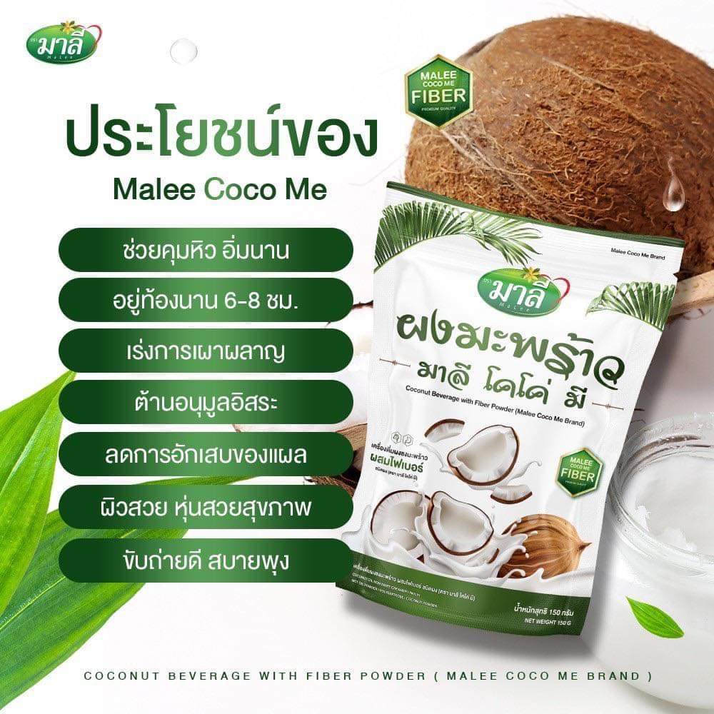 มาลี โคโค่ มี Malee Coco Me ผงมะพร้าวผสมไฟเบอร์ 150 กรัม (1 ห่อ ...