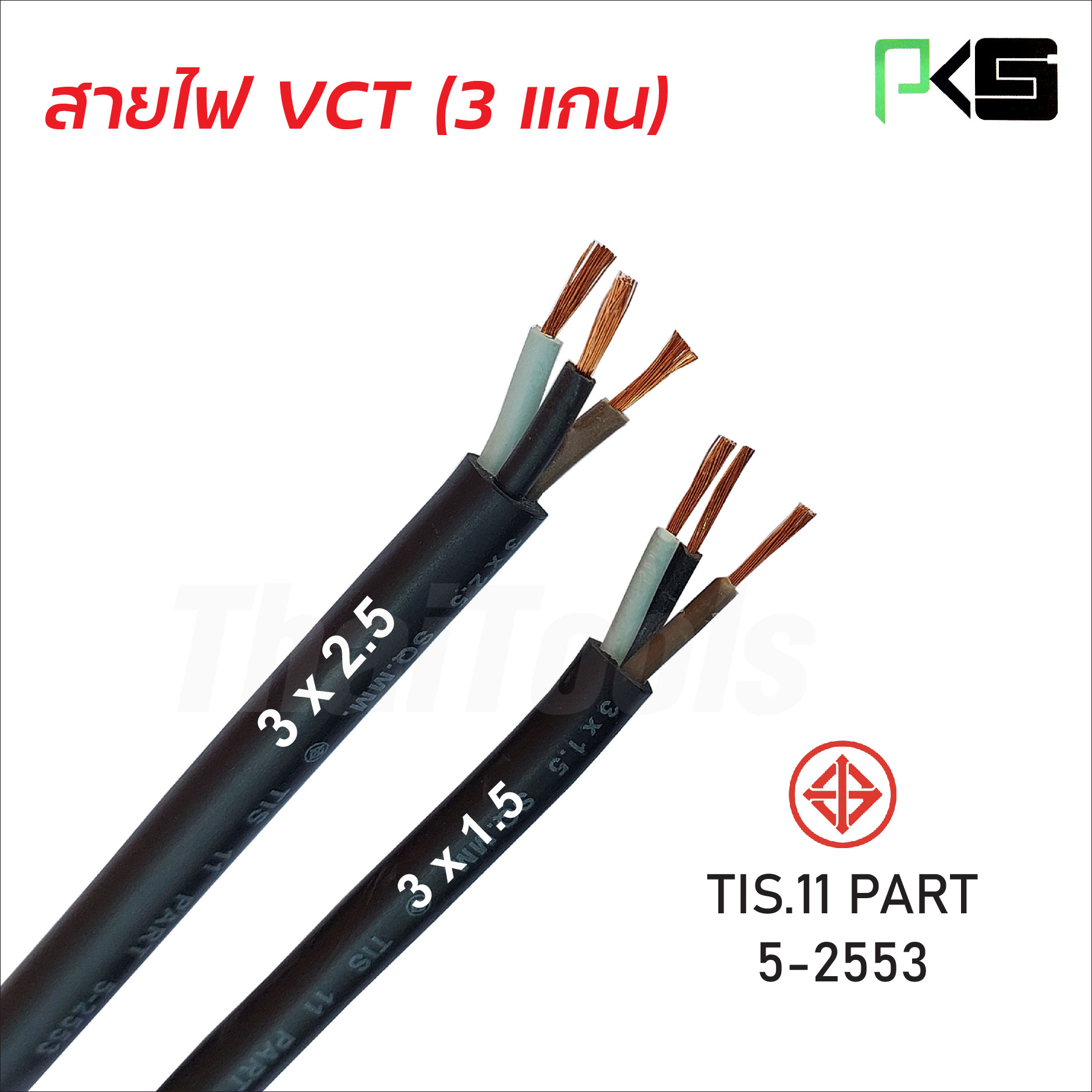 PKS สายไฟ VCT (แบ่งขายเป็นเมตร) แบบ 2-3 แกน แบบทองแดงฝอยเส้นเล็ก ทำให้อ่อนตัวง่าย มีให้เลือกหลาย ...