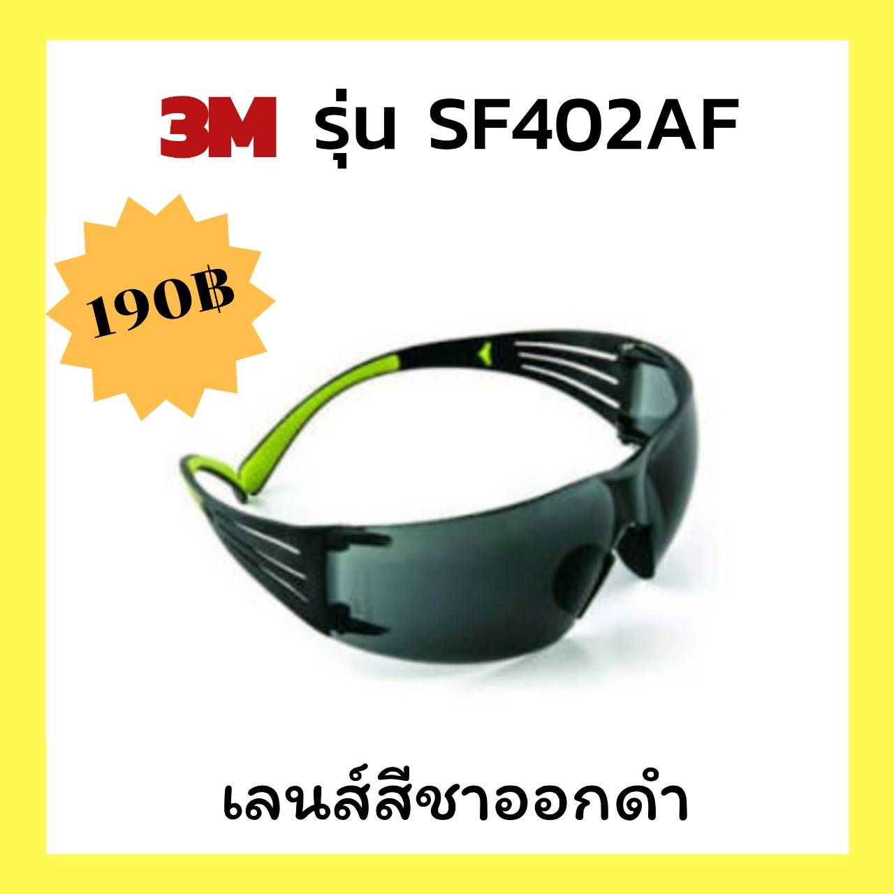 3M แว่นตานิรภัย รุ่น Secure Fit 401AF(เลนส์ใส) และ รุ่น Secure Fit ...