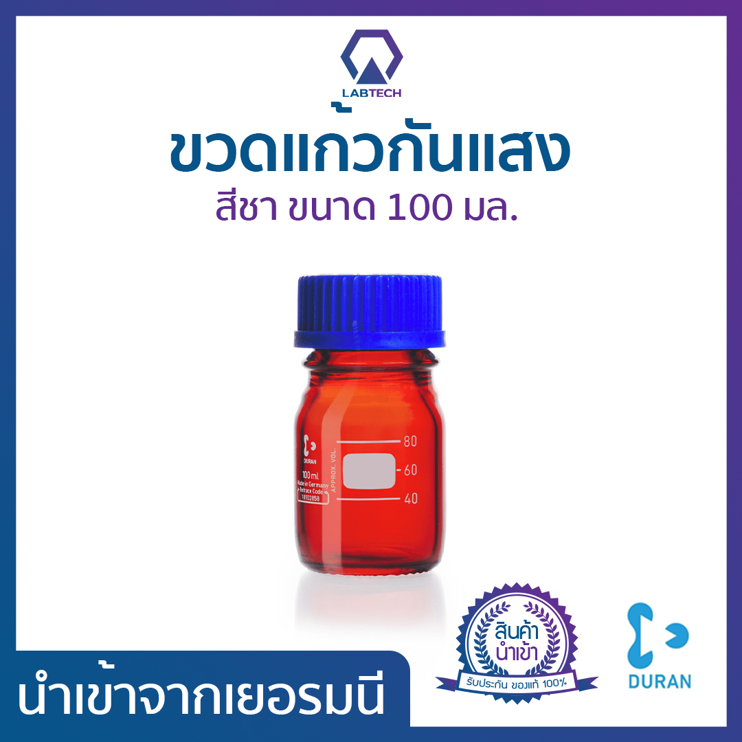 Duran® Amber Lab Bottle ขวดแก้วกันแสง ขวดสีชา ขวดแก้วสีชา ขวดแก้วใส่สาร ...