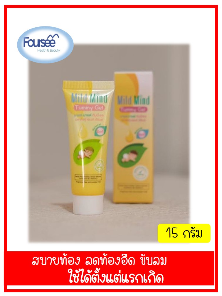 Mild mind Tummy Gel 15 กรัม สบายท้อง ลดท้องอืด ขับลม ใช้ได้ตั้งแต่แรก ...