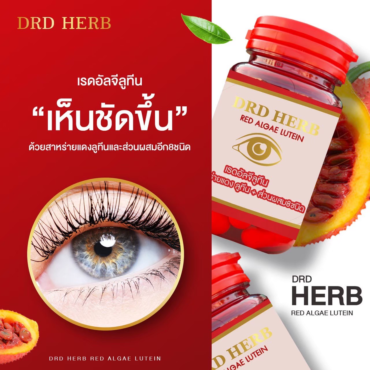 DRD HERB ดีอาร์ดีเฮิร์บสาหร่ายแดง เรดลูทีน บำรุงสายตา ผู้ที่มีปัญหา ...