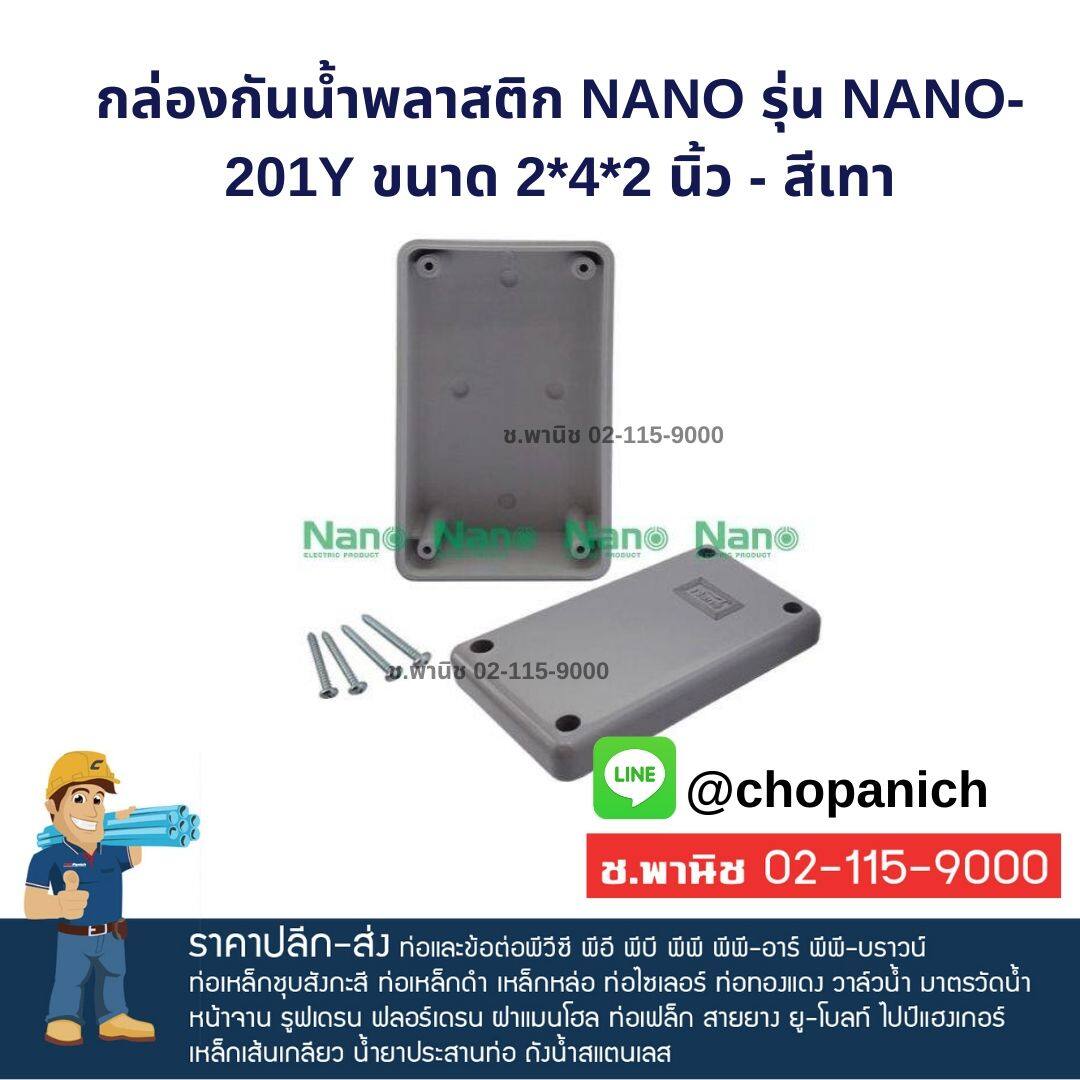 กล่องกันน้ำพลาสติก NANO รุ่น NANO-201G ขนาด 2*4*2 นิ้ว - เทา - MixASale