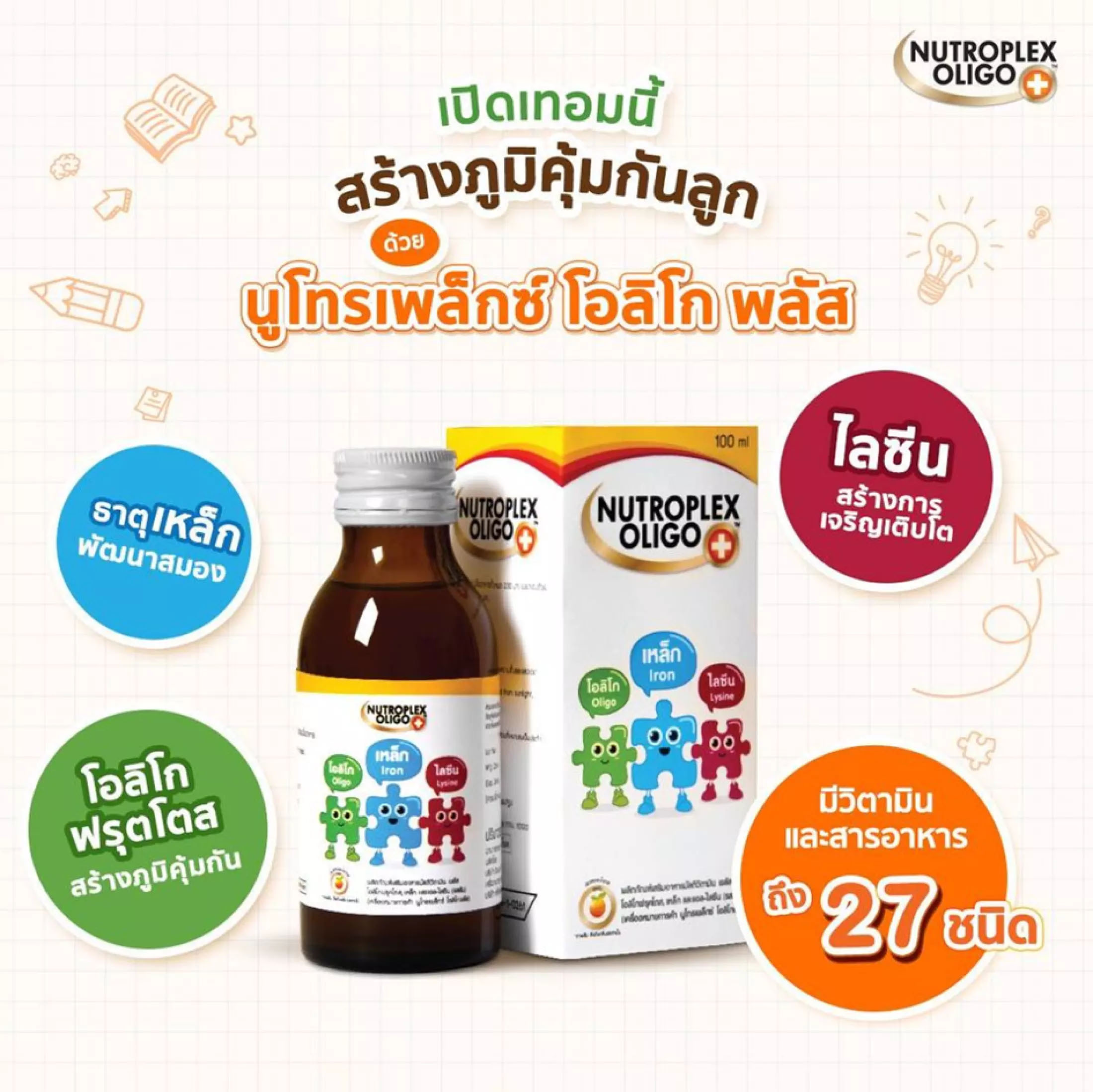 Nutroplex Oligo Plus วิตามินเสริมอาหาร สำหรับเด็ก 100 ml (1 กล่อง) รส ...