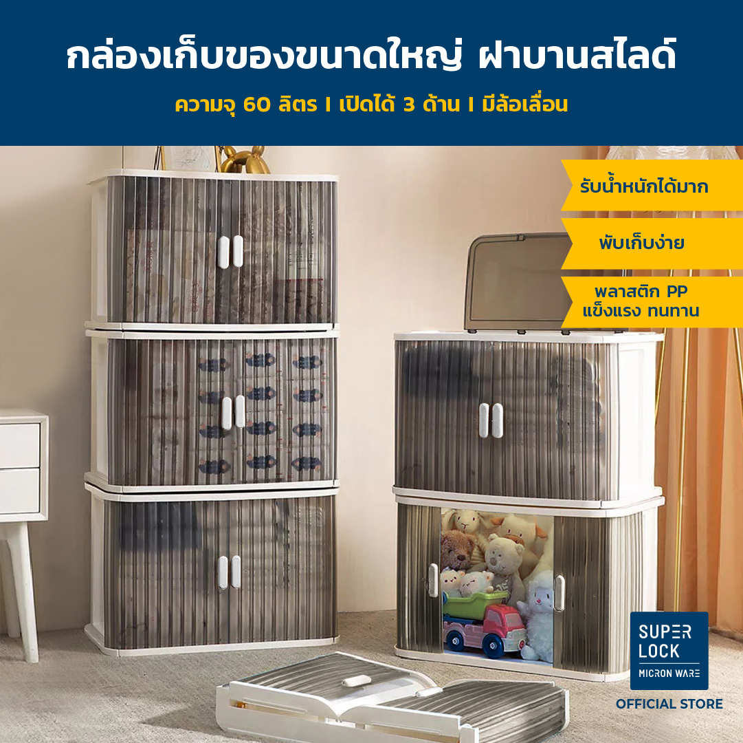 Super Lock กล่องเก็บของพับได้ ฝาสไลด์ซ้าย-ขวา ขนาด 60 ลิตร พลาสติกหนา ...