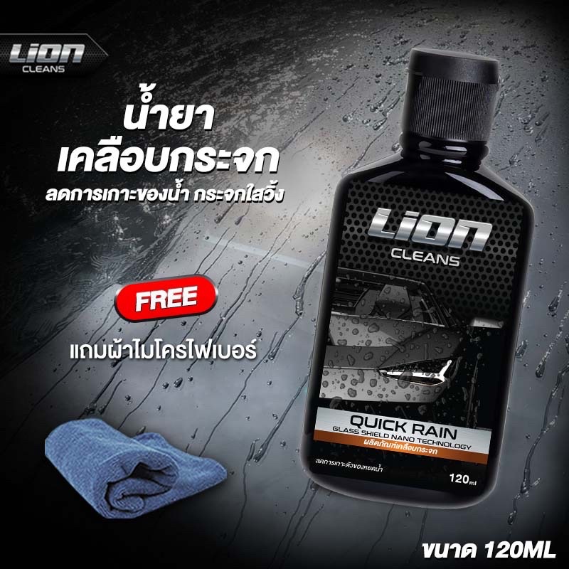 Lion Cleans Quick Rain เคลือบกระจก น้ำยาเคลือบกระจก รถยนต์ ผลิตภัณฑ์ ...