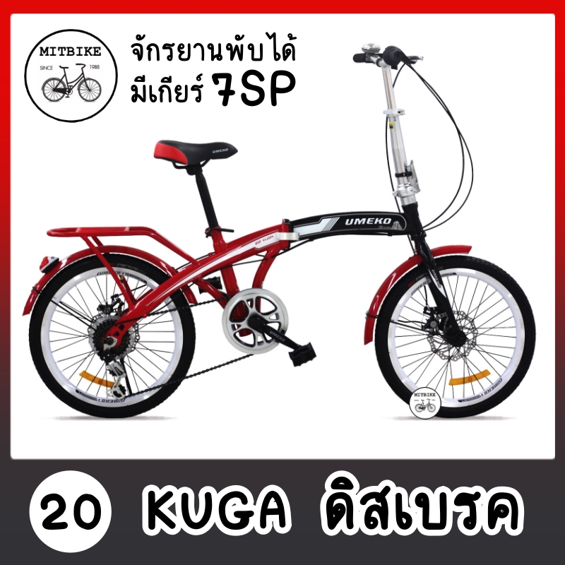 จักรยานพับได้ Folding Bike มีตะแกรงซ้อนท้าย UMEKO รุ่น KUGA ขนาด 20 ...